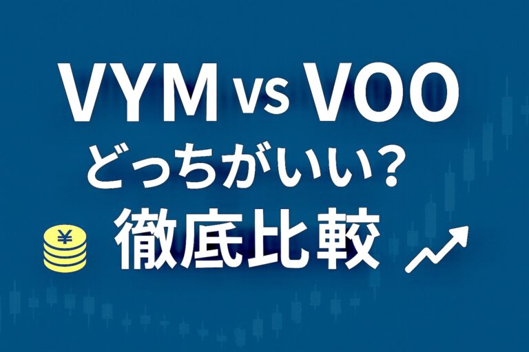 VYM vs VOO徹底比較｜初心者はどっちを買うべき？メリット・デメリットまとめ | 令マネ